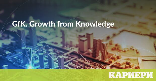 Работа в GfK Bulgaria, Market Research Institute | Компании - Karieri.bg