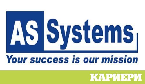 Application Software Systems (AS Systems) | HR Справочник, Кариери ...
