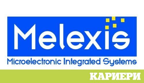 Melexis Bulgaria Ltd | Моята кариера, Кариери | Новини - Karieri.bg