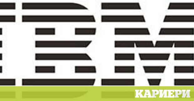 IBM Bulgaria Ltd. | IBM Bulgaria Ltd., Кариери | Новини - Karieri.bg