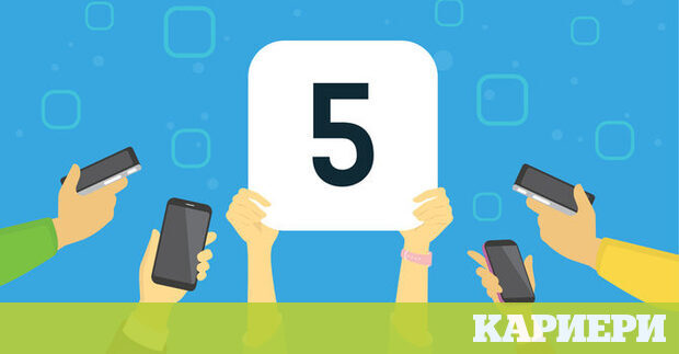 5 мобилни приложения, които ще дадат тласък на кариерата ви | Мариета ...