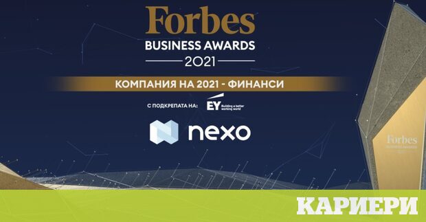 Forbes Business Awards 2021: Nexo е "Компания на годината" в категорията "Финанси" | https://www ...